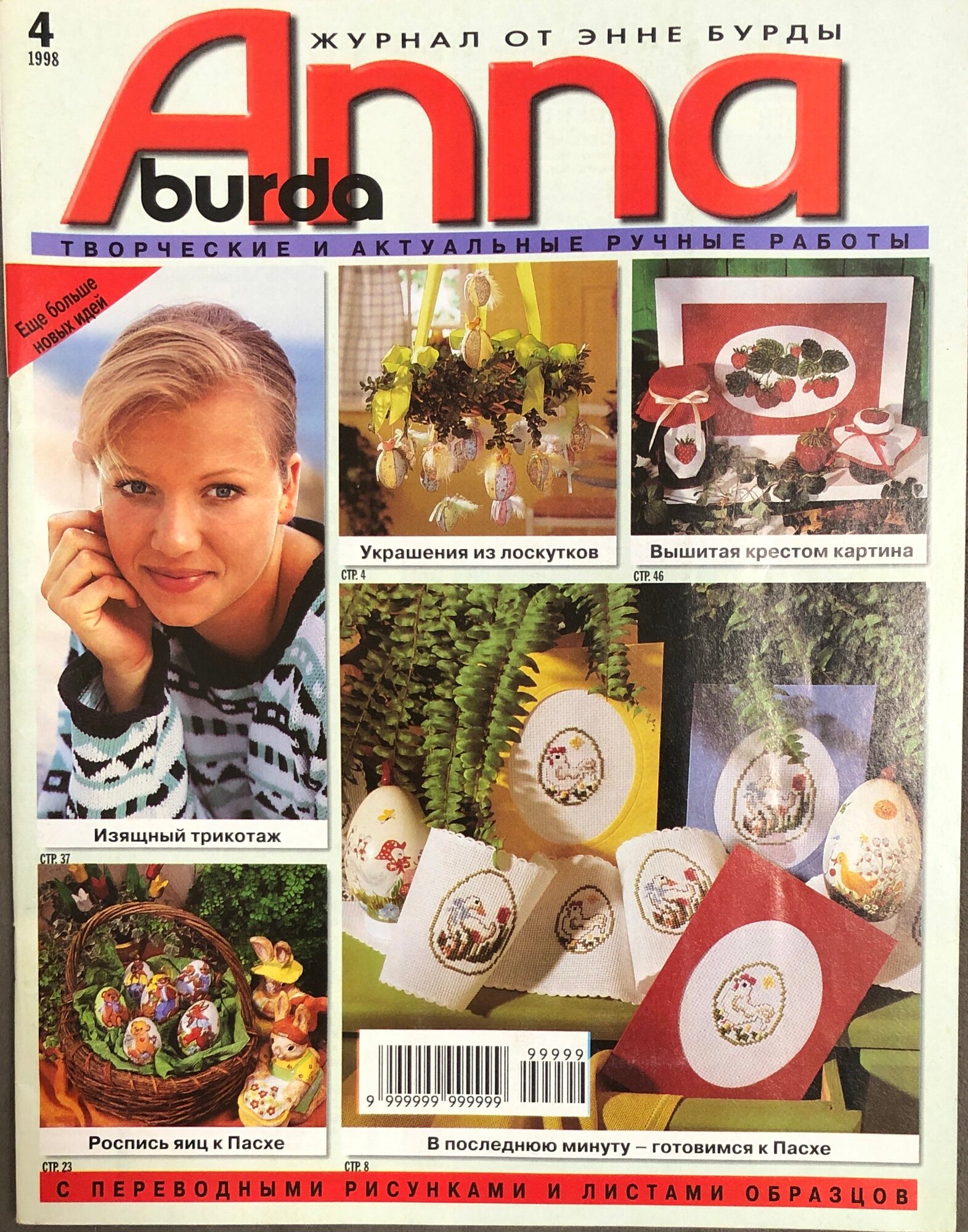 Журнал по рукоделию Анна/Anna 4 1998 № 50