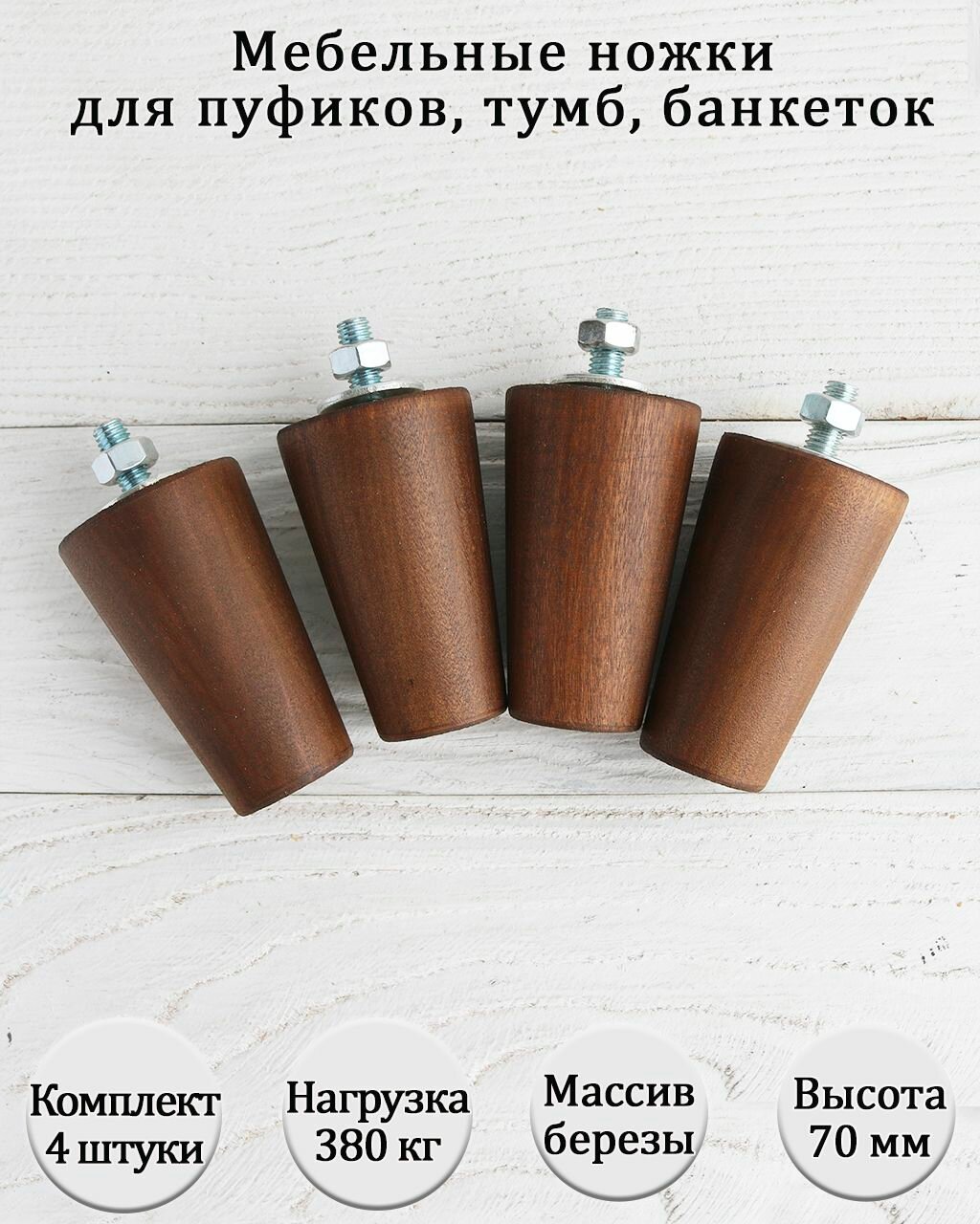 Деревянные мебельные ножки с креплением для тубы, пуфика, банкетки / высота 70 мм / комплект 4 штуки