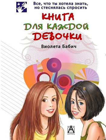 Бабич В. Книга д/каждой девочки