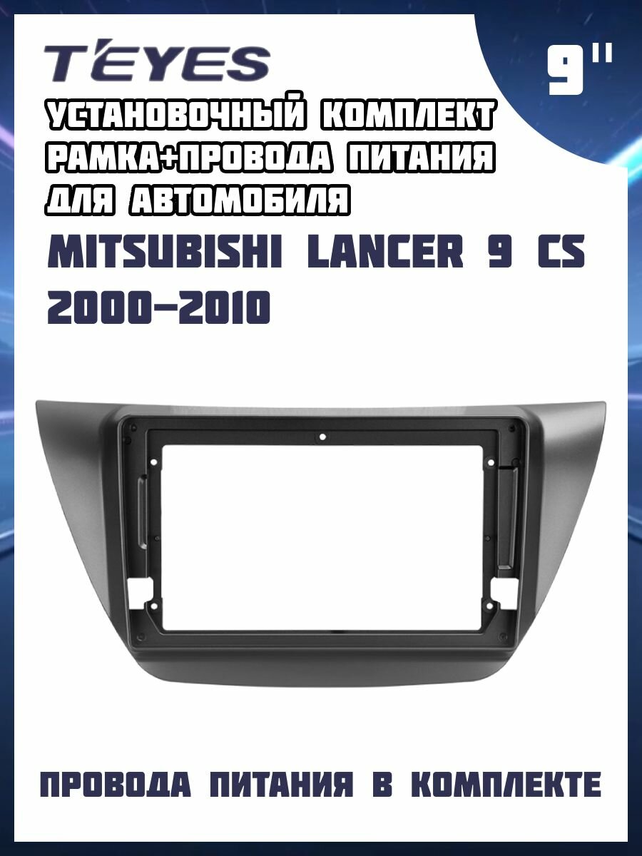 Установочный комплект TEYES (рамка+провода питания) для магнитолы 9" для Mitsubishi Lancer 9 CS 2000-2010