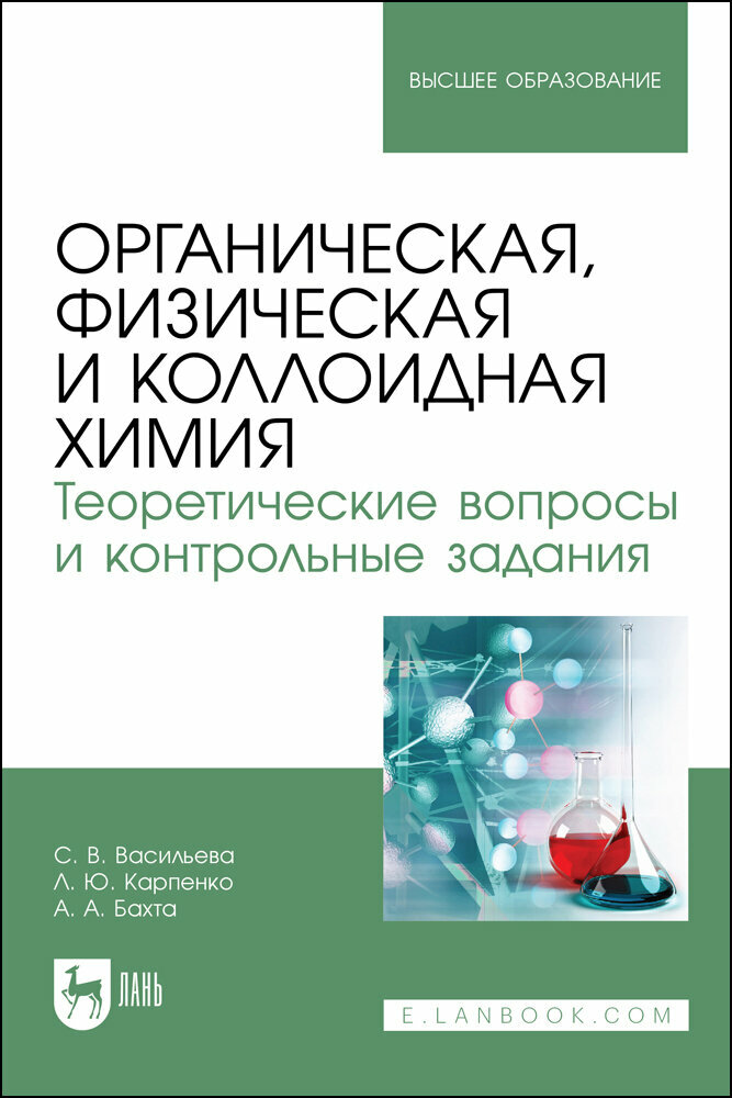 Васильева С. В. "Органическая, физическая и коллоидная химия. Теоретические вопросы и контрольные задания"