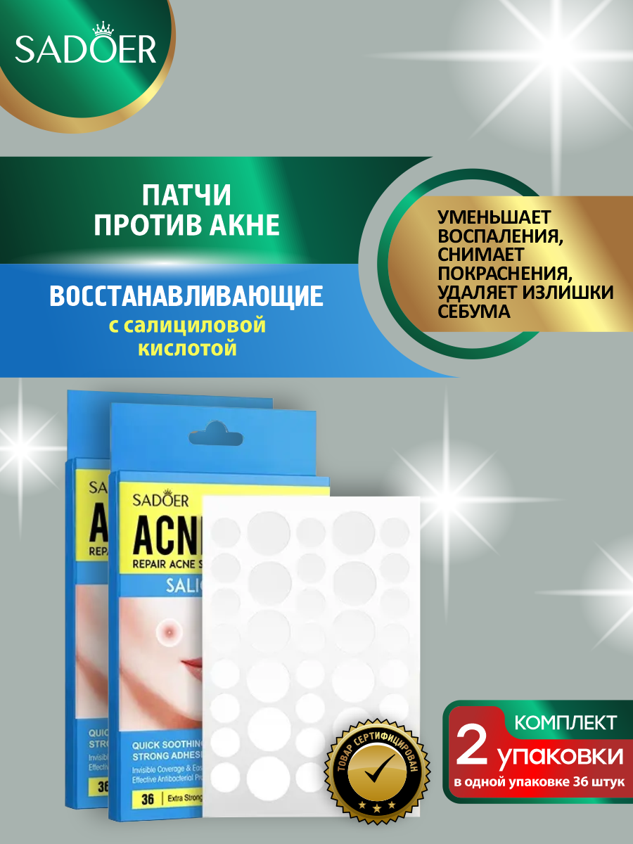 Восстанавливающие патчи против акне Sadoer с салициловой кислотой 36 шт./уп. х 2 уп.