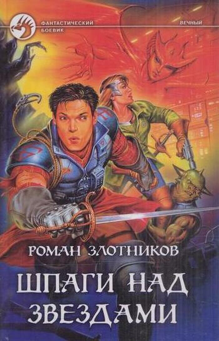 Шпаги над звездами