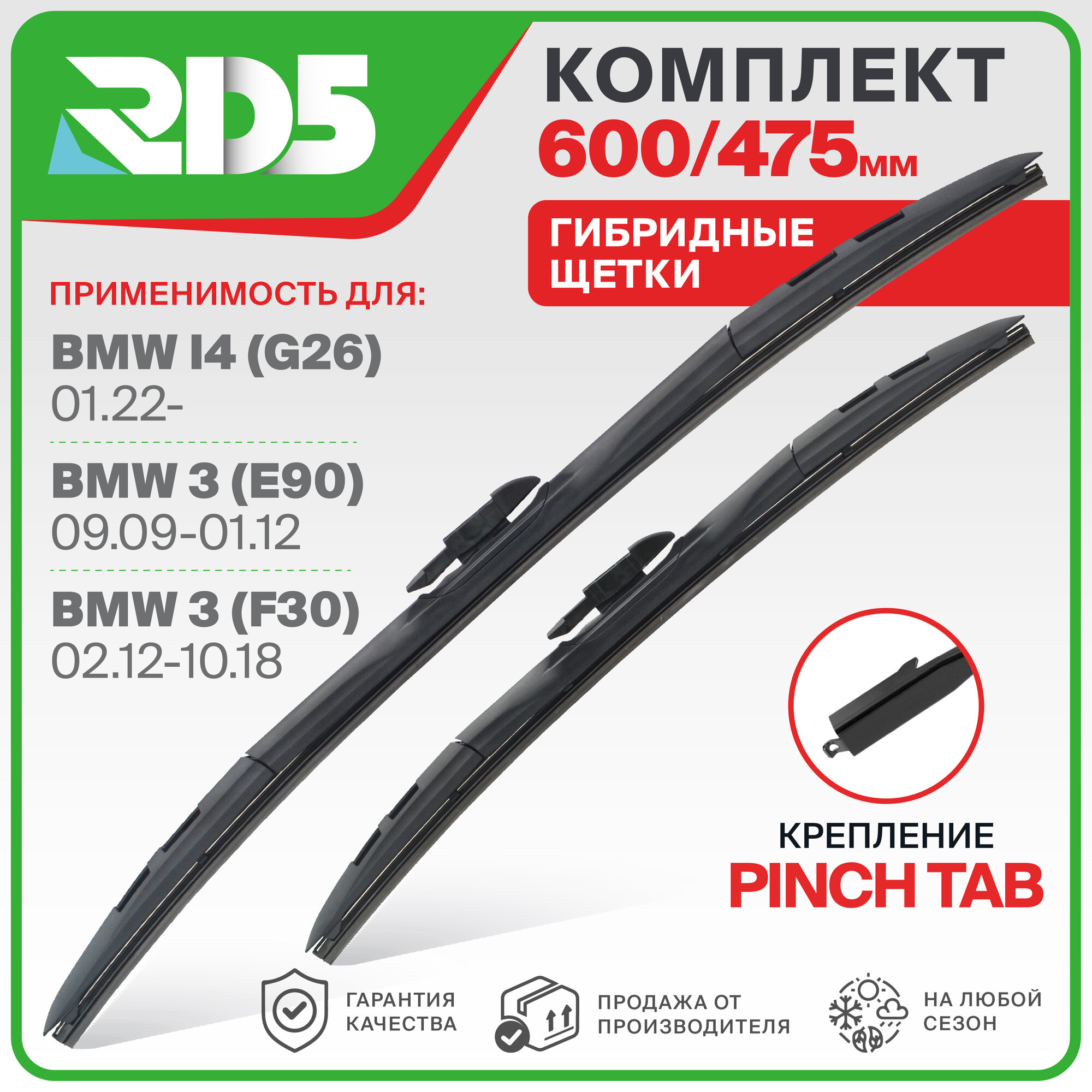 600 475 мм. Крепление Pinch Tab. Комплект гибридных щеток стеклоочистителя RD5 дворники на BMW i4; БМВ Ай4 ; BMW 3 (E90); BMW 3 (F30); БМВ 3