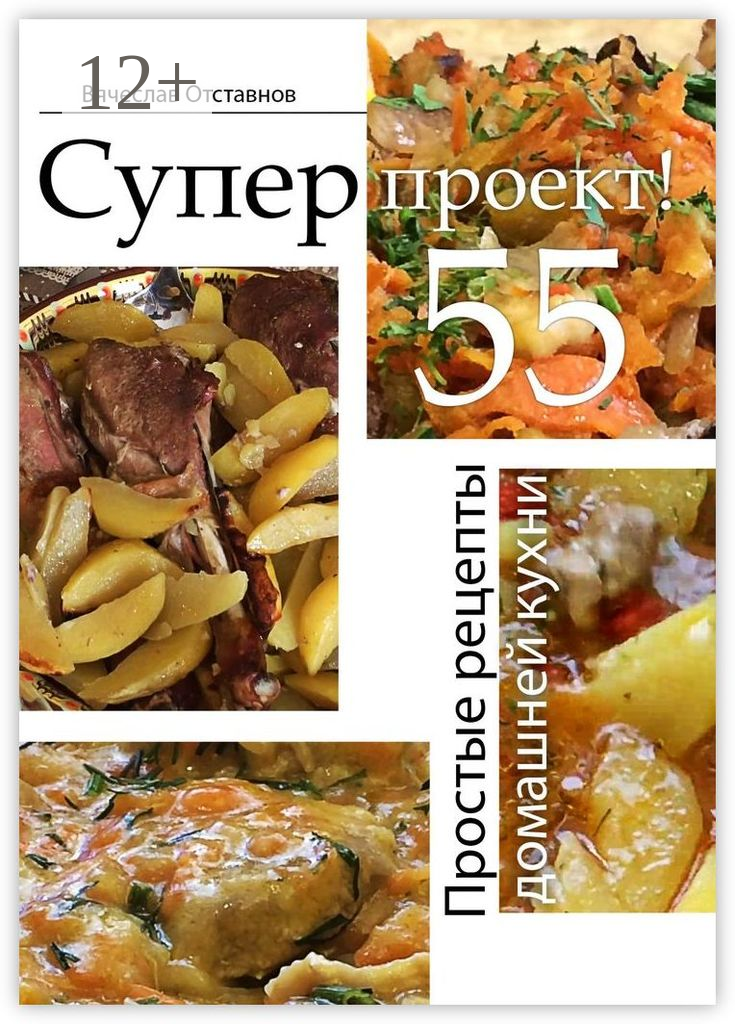 Суперпроект! Простые рецепты домашней кухни