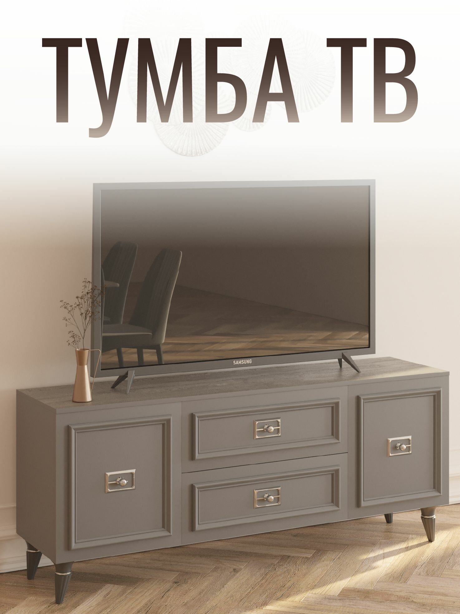 Комод под ТВ Nova, МДФ/ЛДСП, 160 см x 45 см x 67 см, серый с серебром