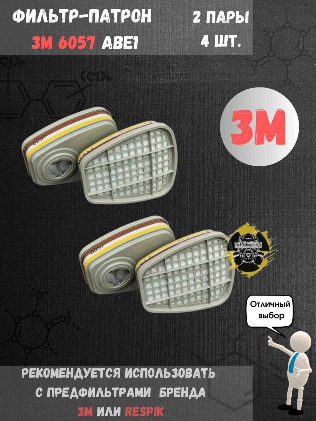 Фильтр (патрон) 3М 6057 (ABE1) / 2 комплект 4 ШТ.