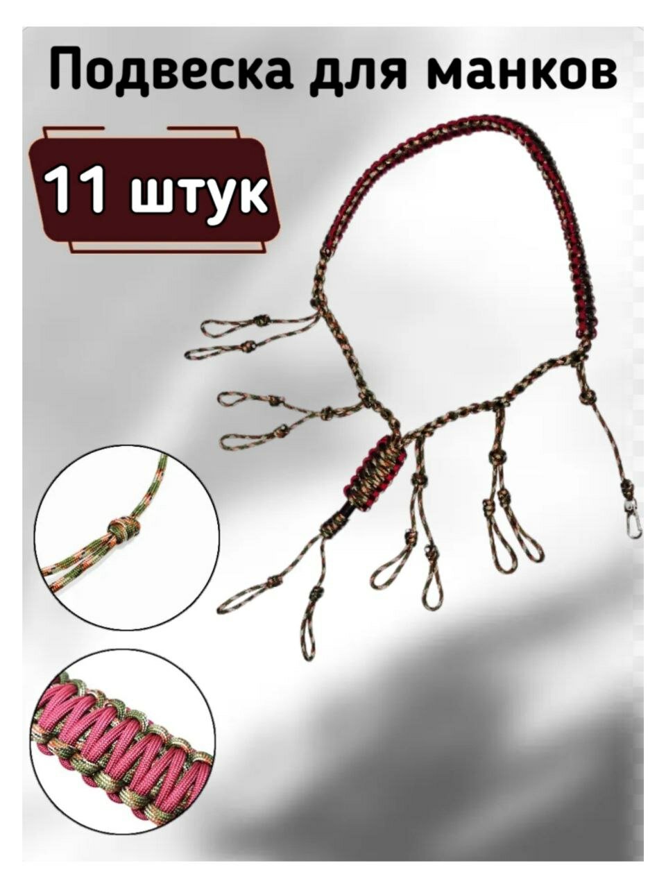 Подвес для манков на 11шт/шнурок РПБ