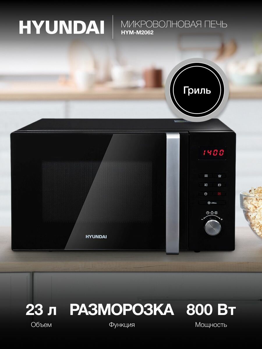 Микроволновая Печь Hyundai HYM-M2062 23л. 800Вт черный