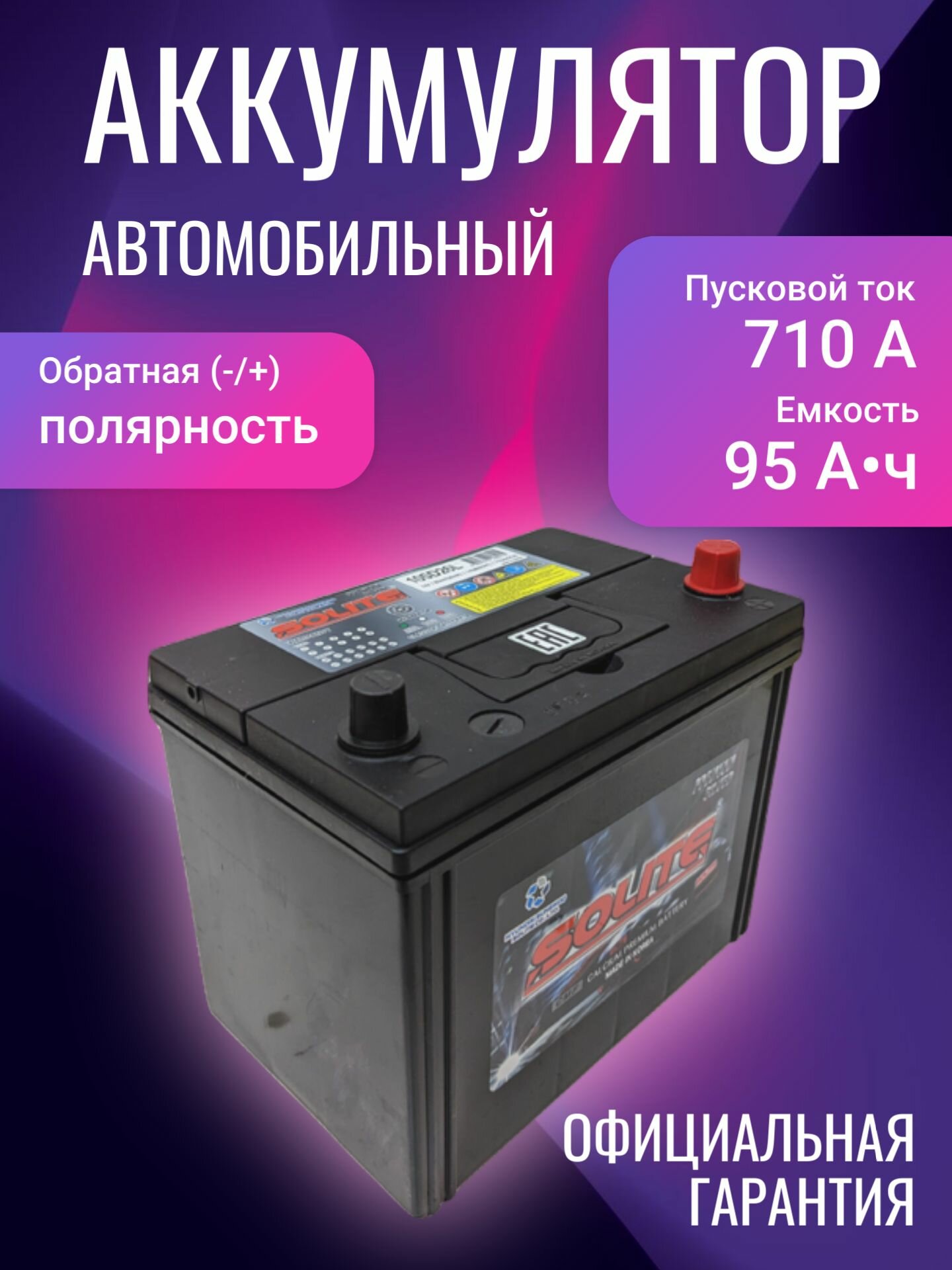 Аккумулятор автомобильный Solite Silver 105D26L 12В 95Ач 710А