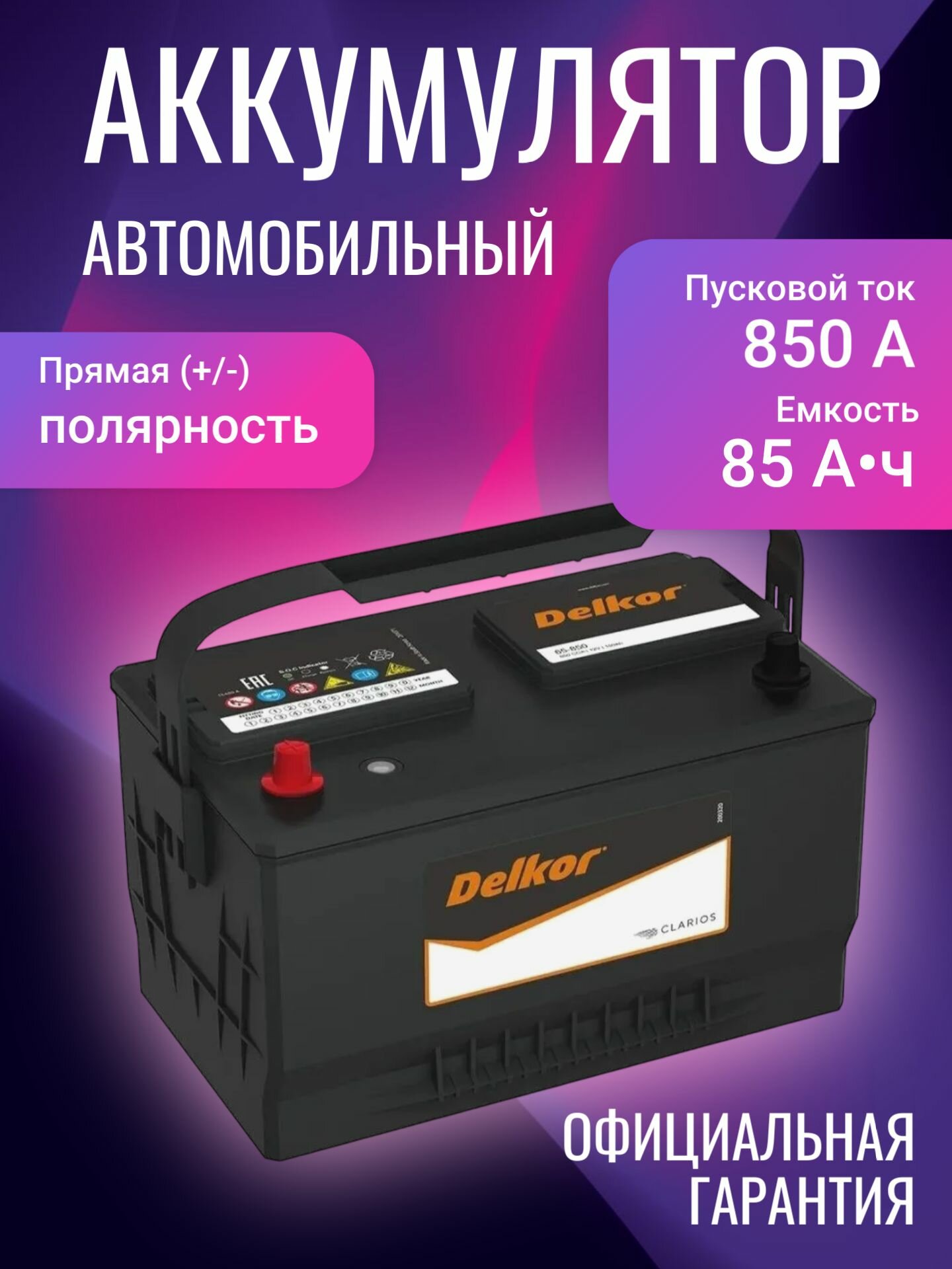 Аккумулятор автомобильный Delkor 65-850 12В 85Ач 850А