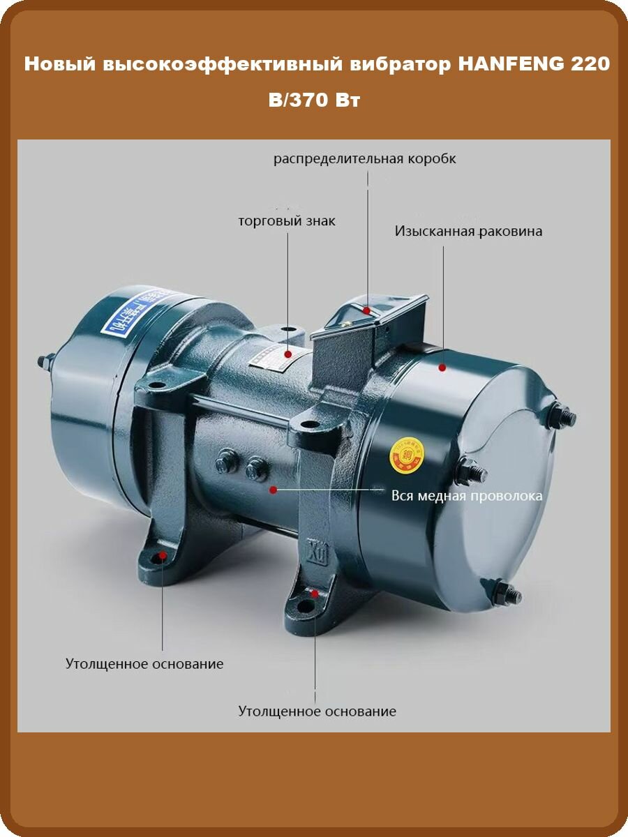 Новый высокоэффективный вибратор HANFENG 220 В/370 Вт(Личные вещи для собственного использования.)