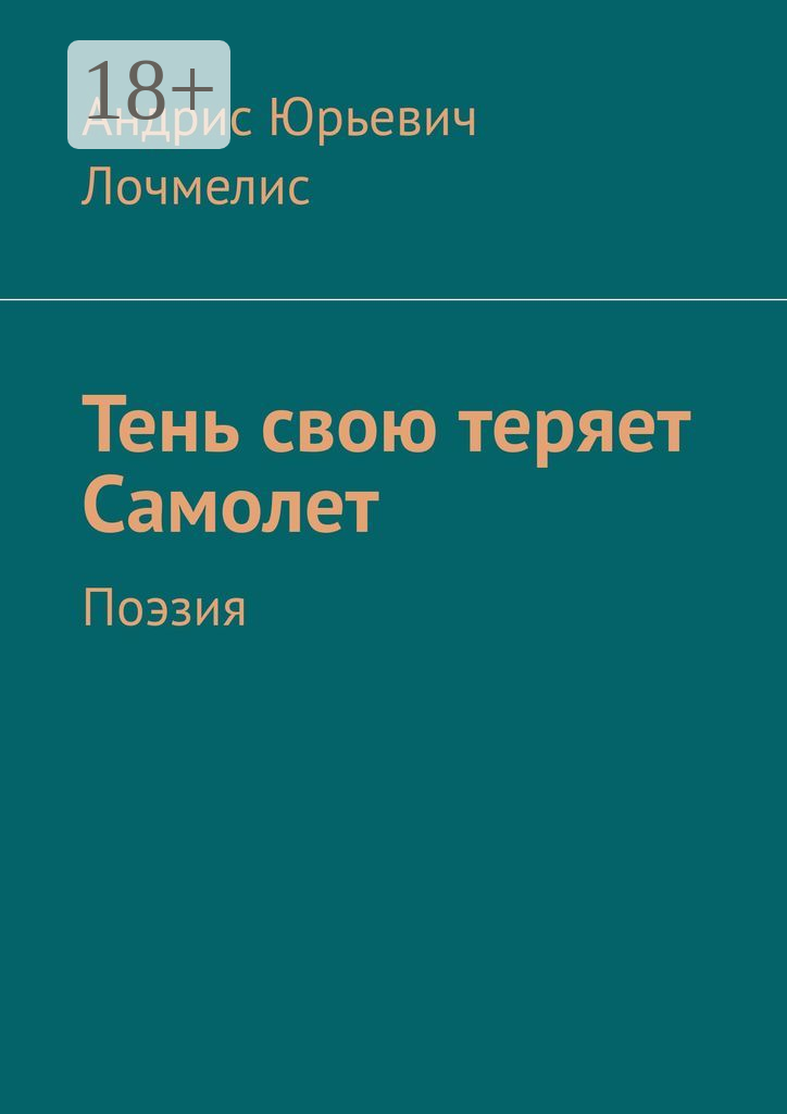 Тень свою теряет самолет