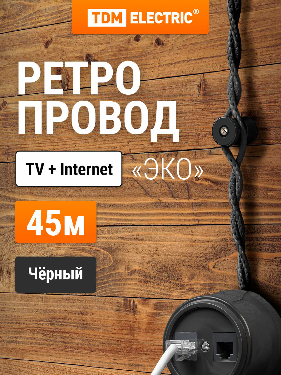 Ретро провод "Эко" TV + Internet витой, черный (45м) TDM Electric