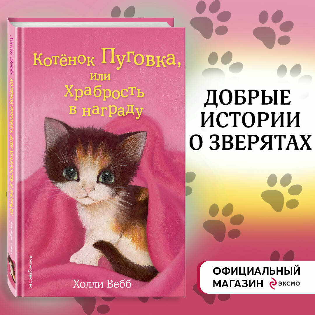 Вебб Х. Котенок Пуговка, или Храбрость в награду (выпуск 14)