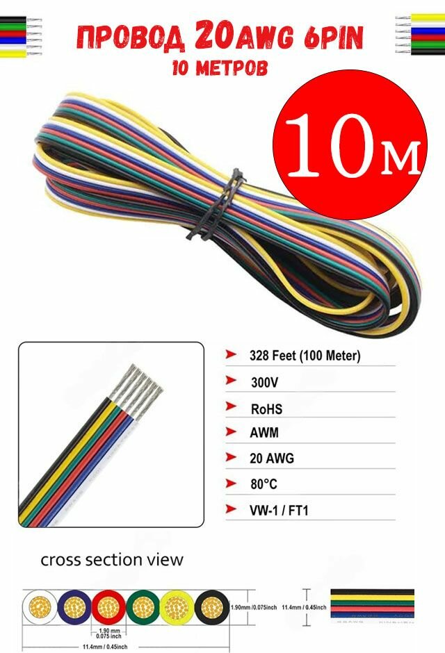 Провод 20 AWG 6 pin 10 метров многожильный провод AWG 20 шестижильный