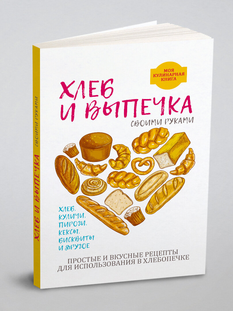 Хлеб и выпечка своими руками