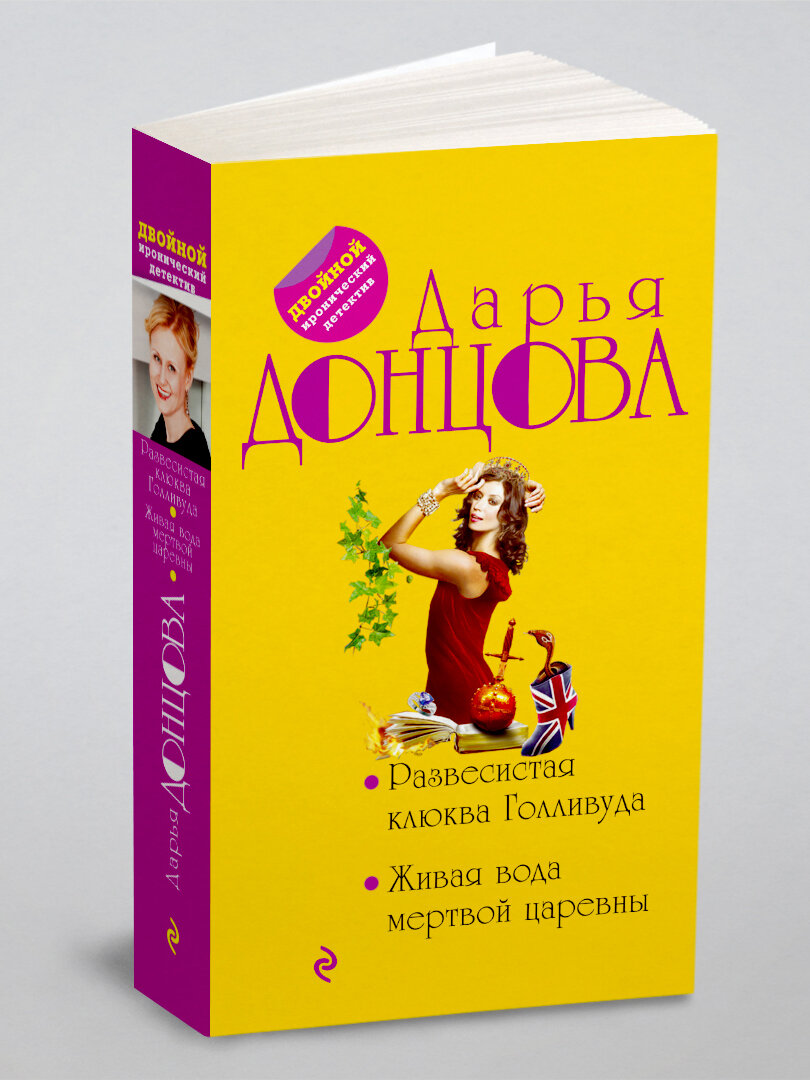 Развесистая клюква Голливуда. Живая вода мертвой царевны