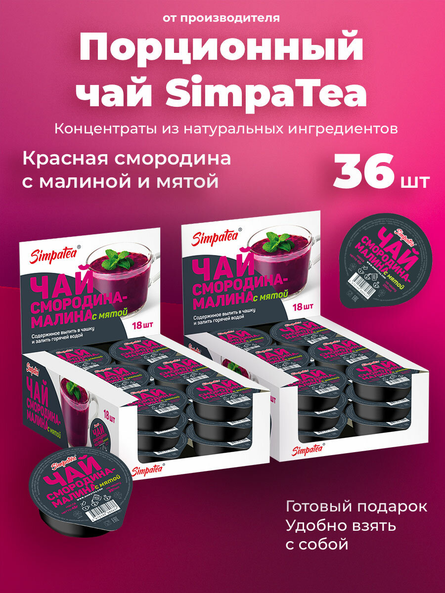 Порционный чай SimpaTea Смородина-малина с мятой 36 шт по 45 гр