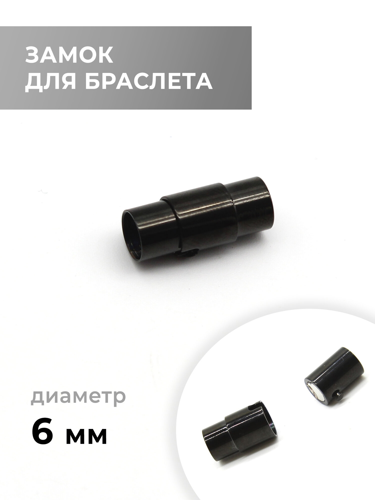 Замок браслетный, чёрный никель, 6 мм / металлический замок для украшений