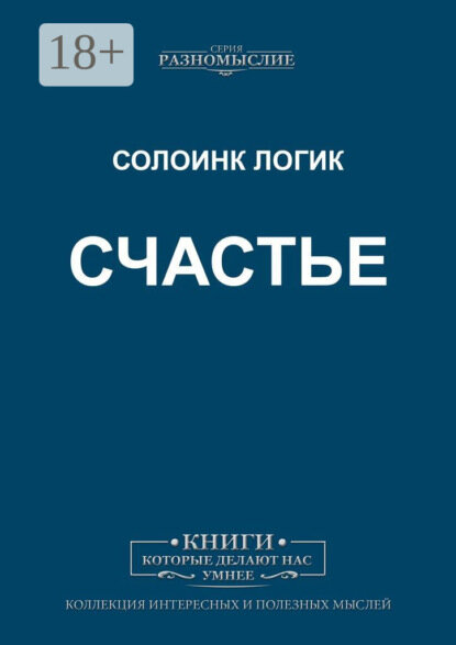 Счастье [Цифровая книга]
