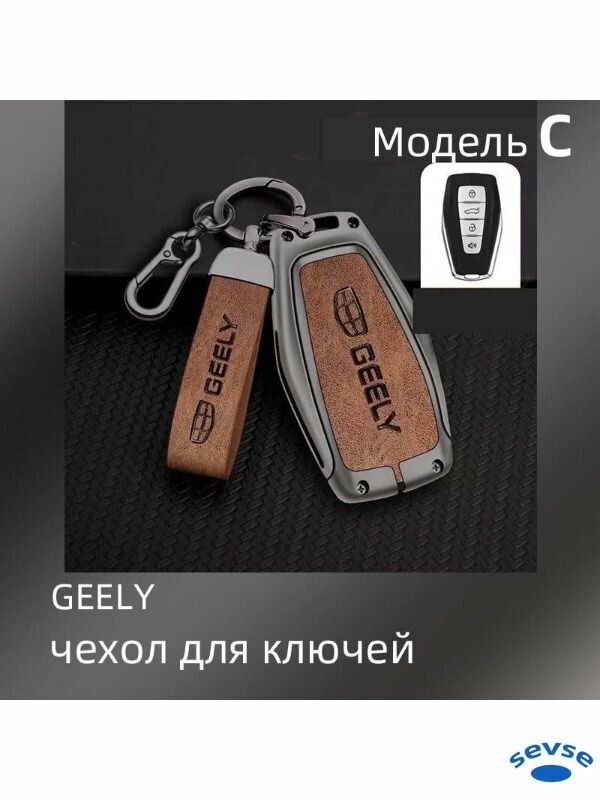 Для автомобилей GEELY предназначен защитный чехол для ключа из качественной кожи.