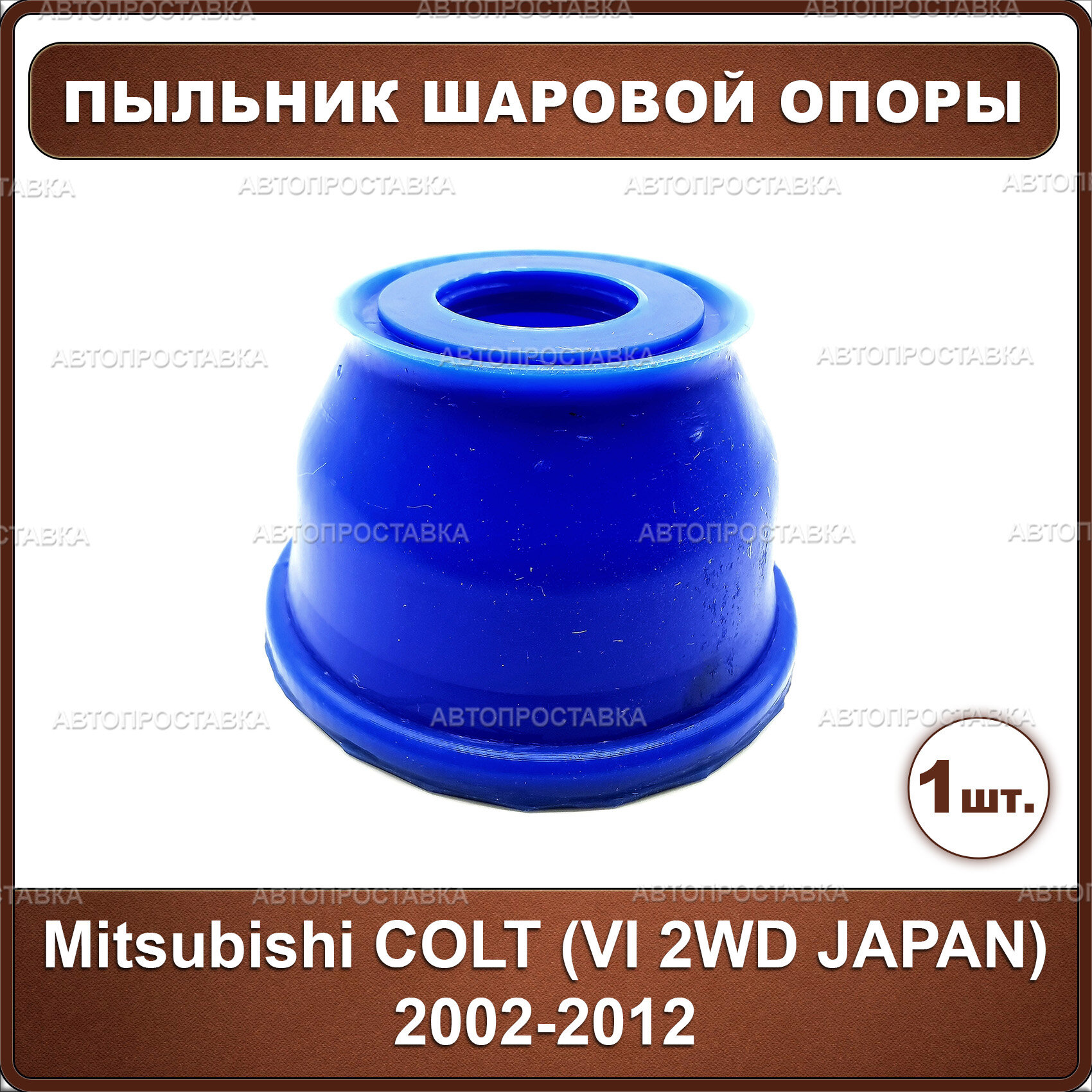 Пыльник шаровой опоры переднего нижнего рычага (набивной) для Mitsubishi COLT (VI 2WD JAPAN) 2002-2012