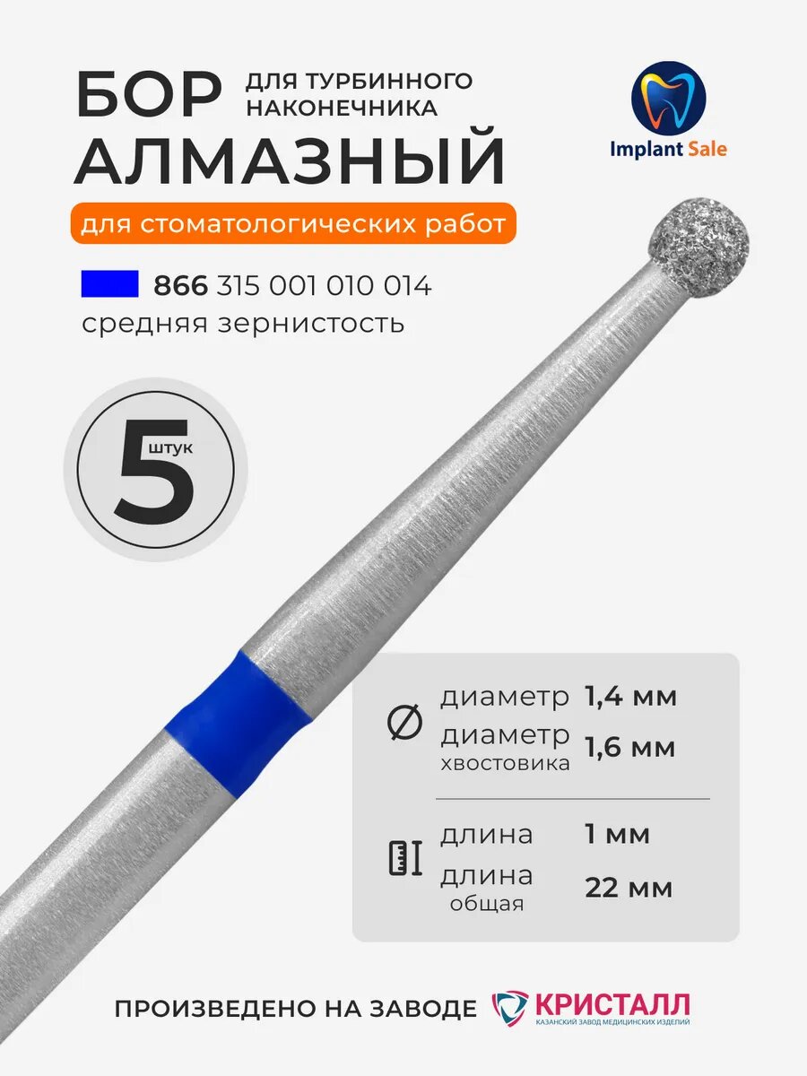 Стоматологические алмазные боры Кристалл, нержавеющая сталь, 5шт