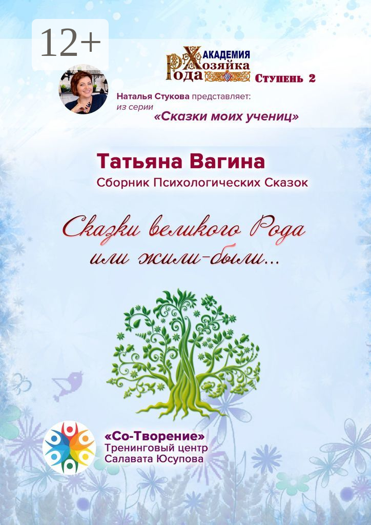 Сказки великого Рода, или Жили-были…