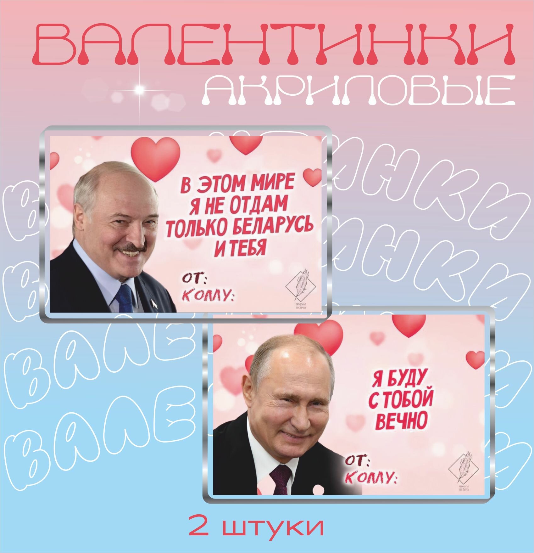 Валентинки с 14 февраля на день Святого Валентина Путин и Лукашенко