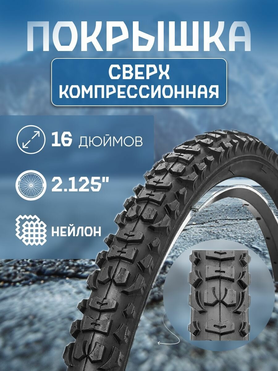 Покрышка велосипедная 16х2.125