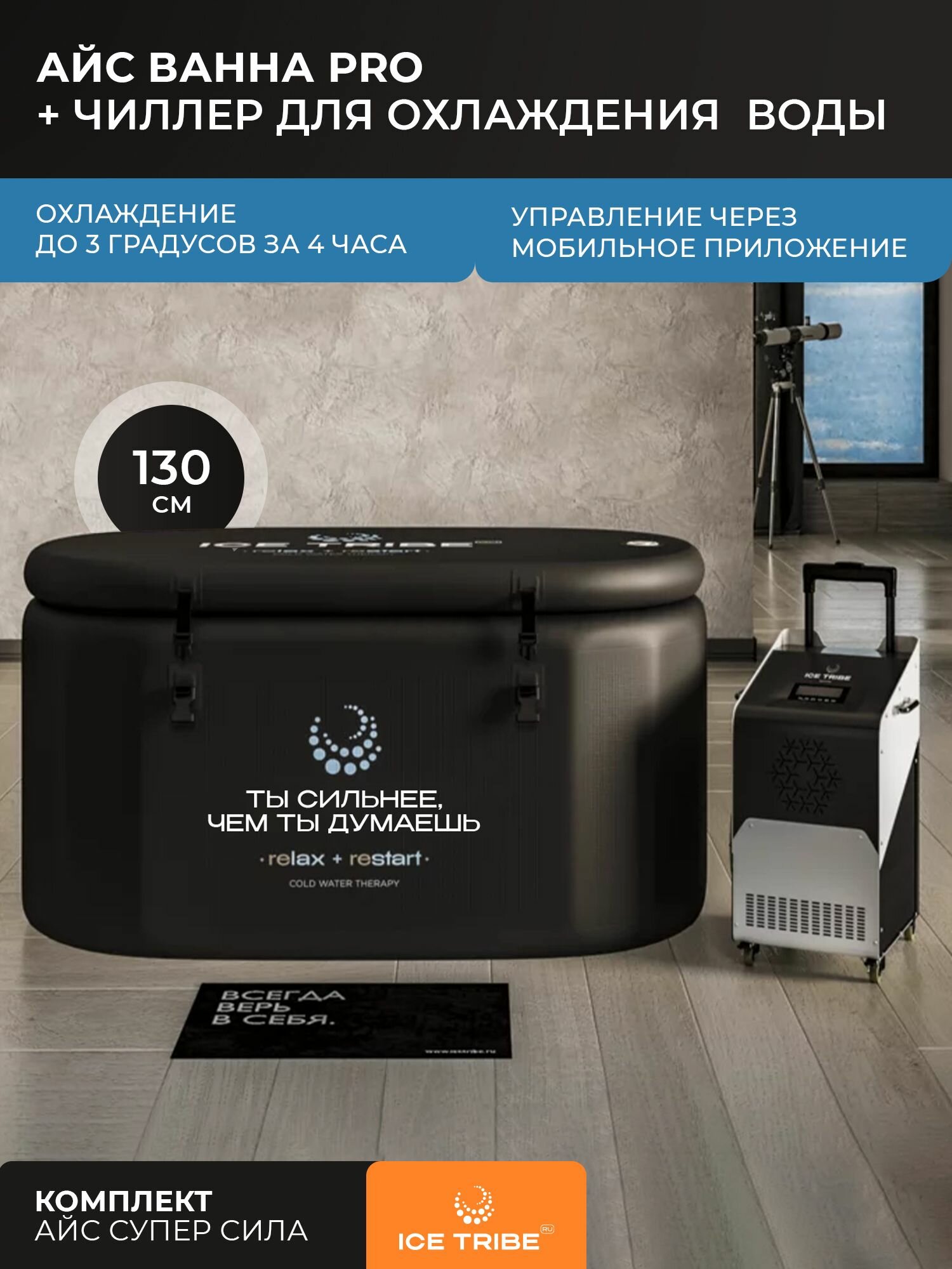 Айс Супер Сила - набор для ледяной ванны, Мега чиллер и ванна 132 см от ICETRIBE