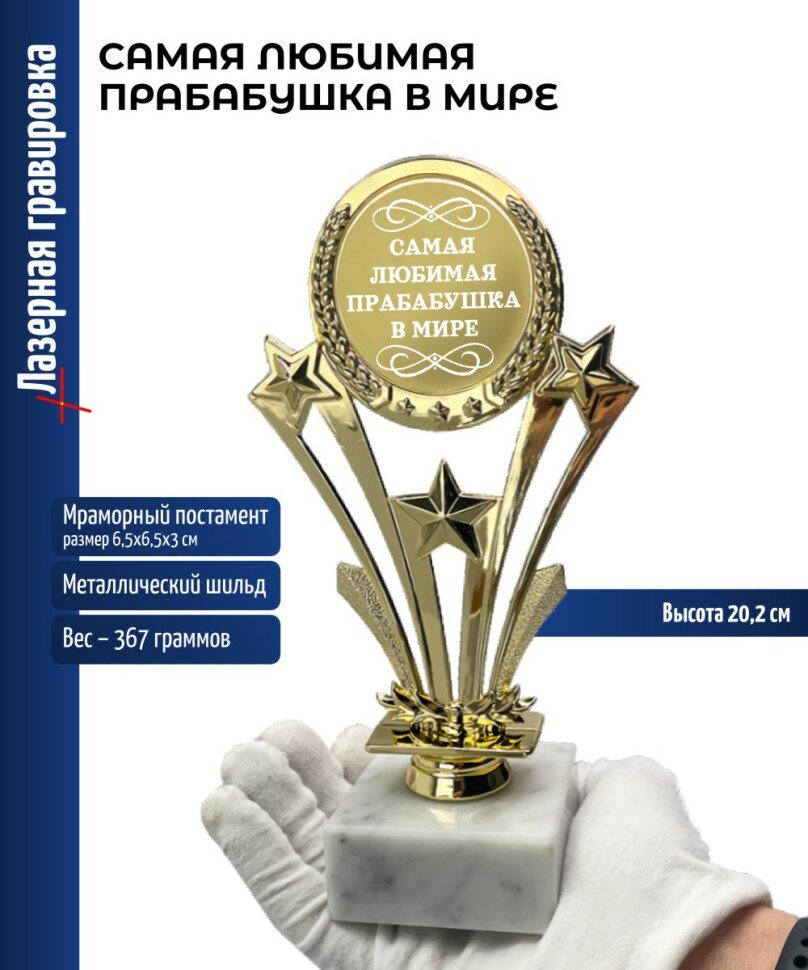 Наградная статуэтка Звезды "Самая любимая прабабушка в мире" (20,2 см)