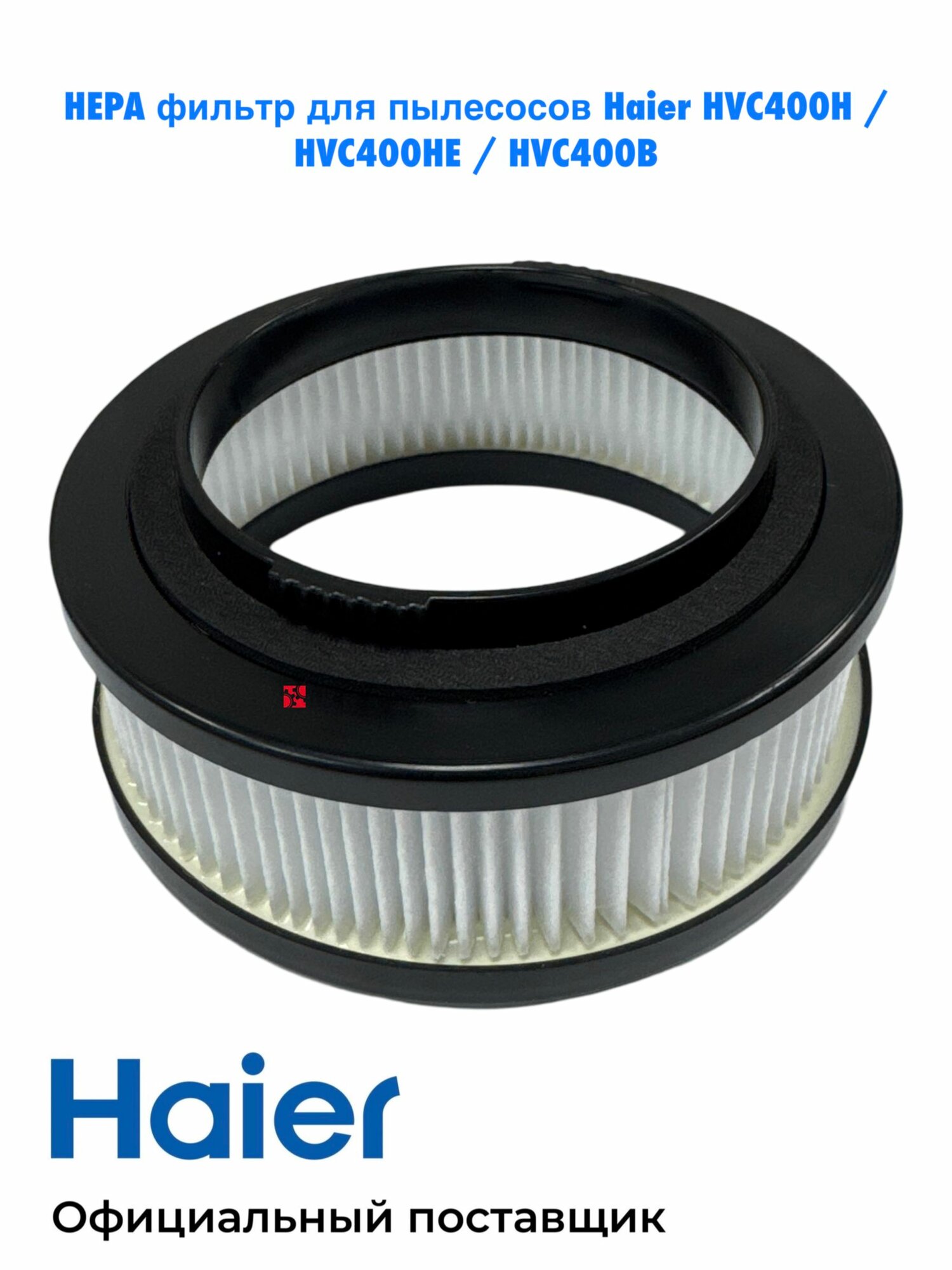 Выходной HEPA фильтр для пылесосов Haier 0530080142, оригинал