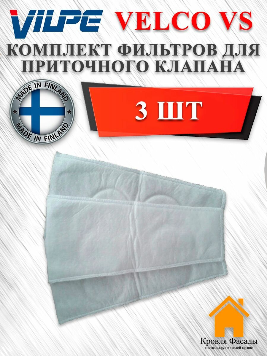 VILPE фильтр VELCO VS-100 (комплект 3 шт.) для приточного клапана