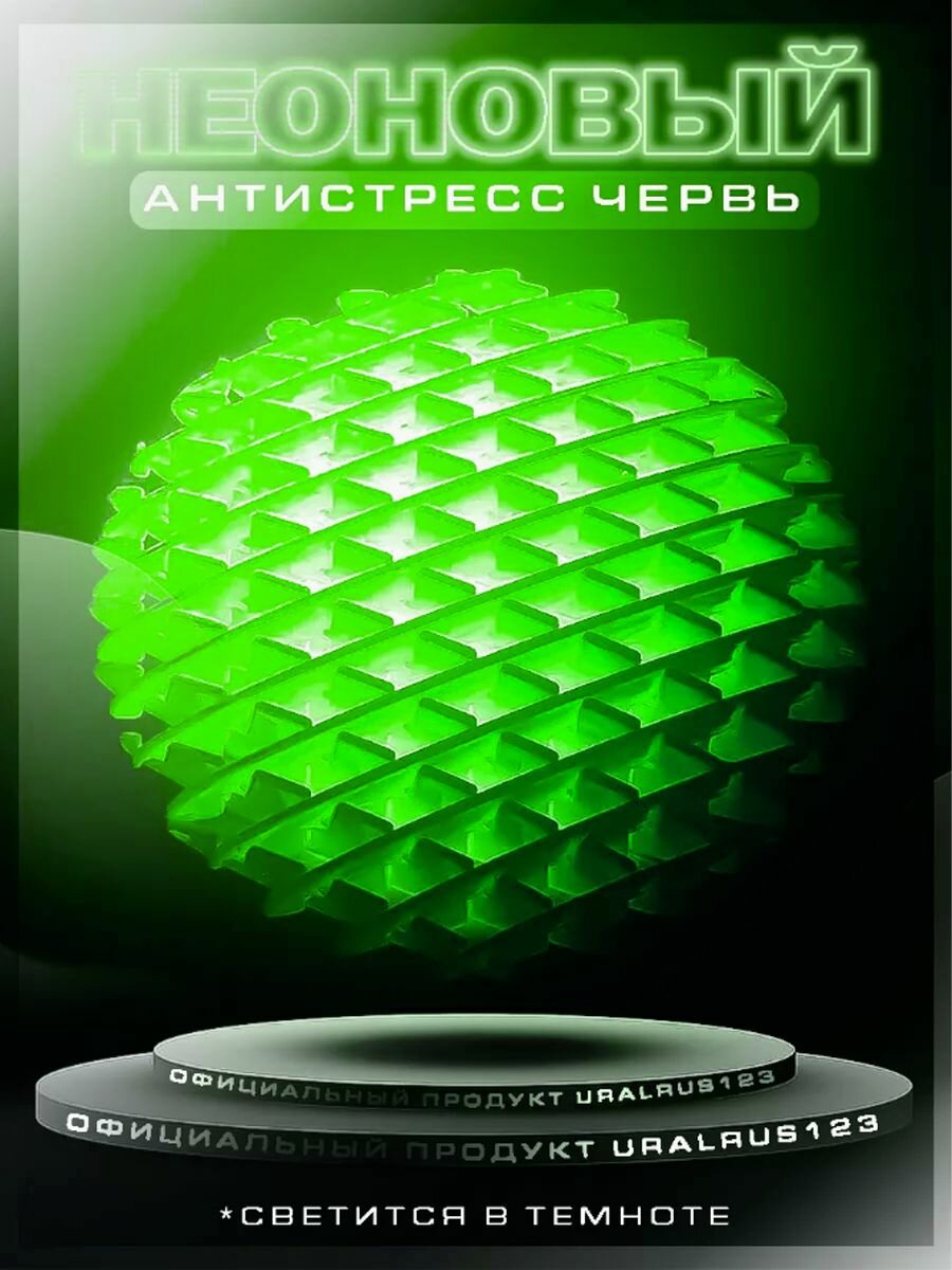 Светящийся червь антистресс игрушка непоседа