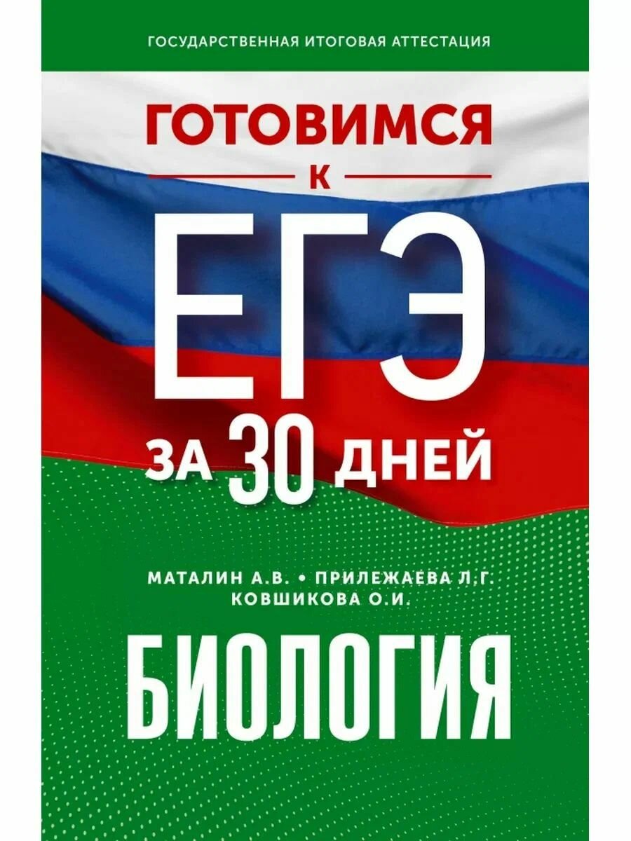 Биология. Готовимся к ЕГЭ за 30 дней