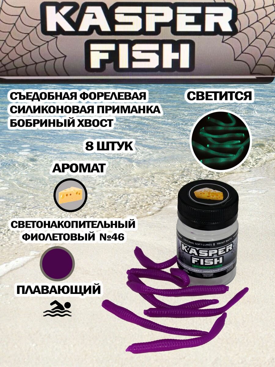 Силиконовые светонакопительные сьедобные приманки "Бобровый хвост". цвет ФиолетовыйСН