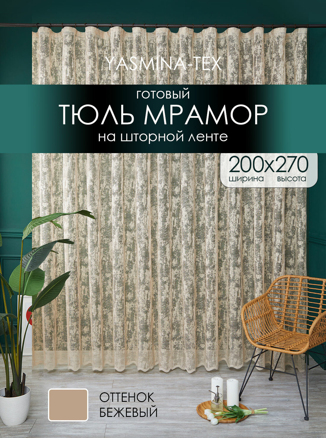 Готовы тюль с мраморным узором 200х270 см в гостиную и спальню, штора для кухни и дачи
