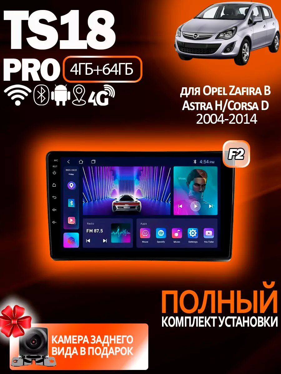 Магнитола TS18 PRO Opel Zafira B/Astra H/Corsa D 4ГБ+64ГБ