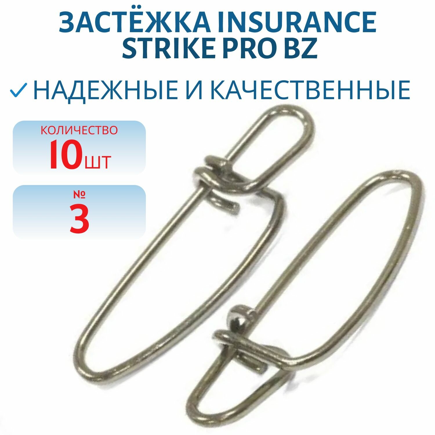 Застёжка Insurance №3 30кг Bz 10шт STRIKE PRO