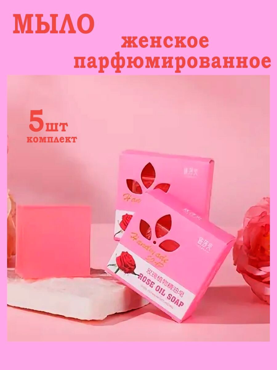 Натуральное мыло с с Ароматом кустовой бархатной Розы, 5 штук в упаковке.