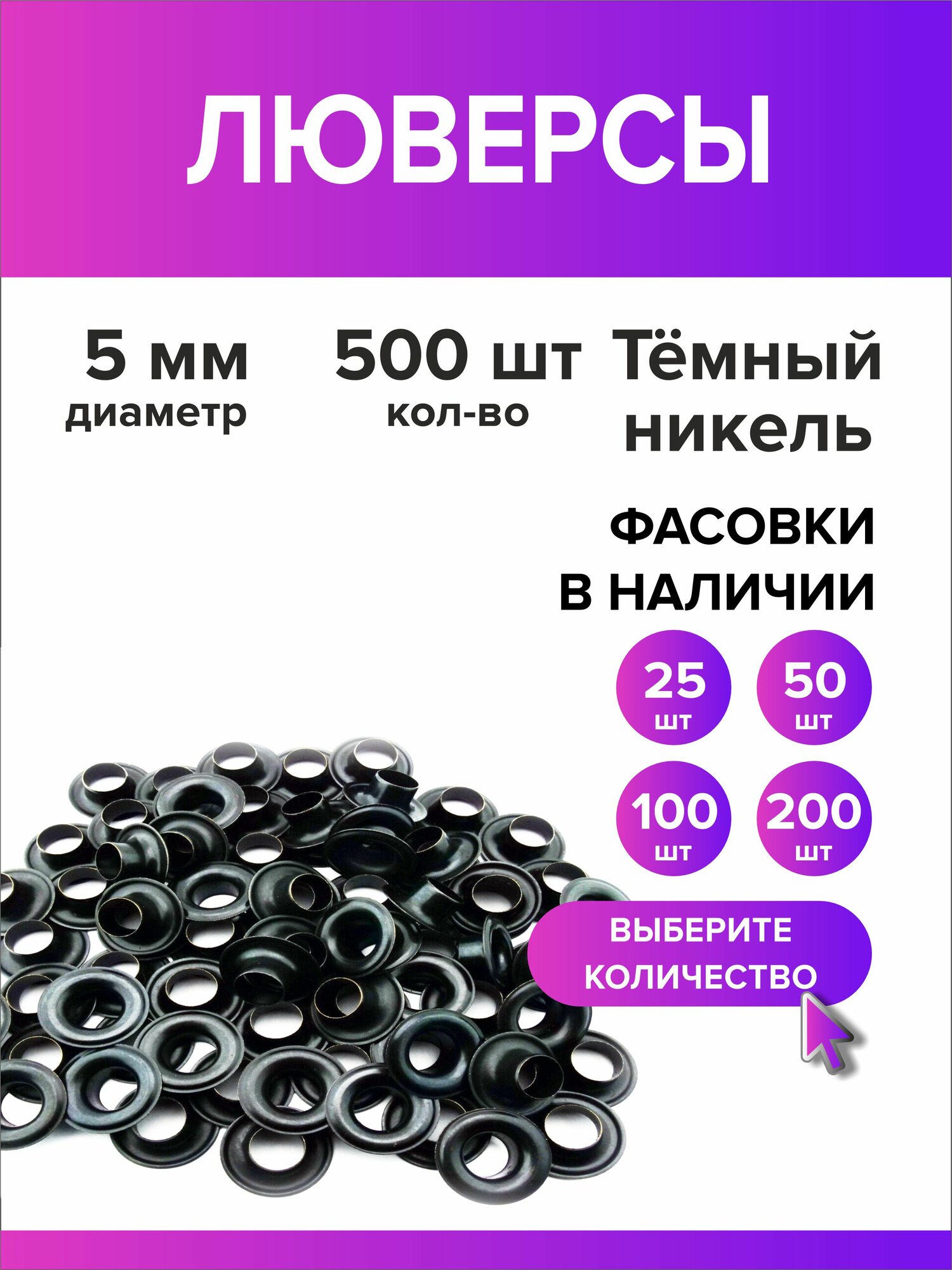 Люверсы металлические 5 мм для одежды и сумок, темный никель, 500 штук