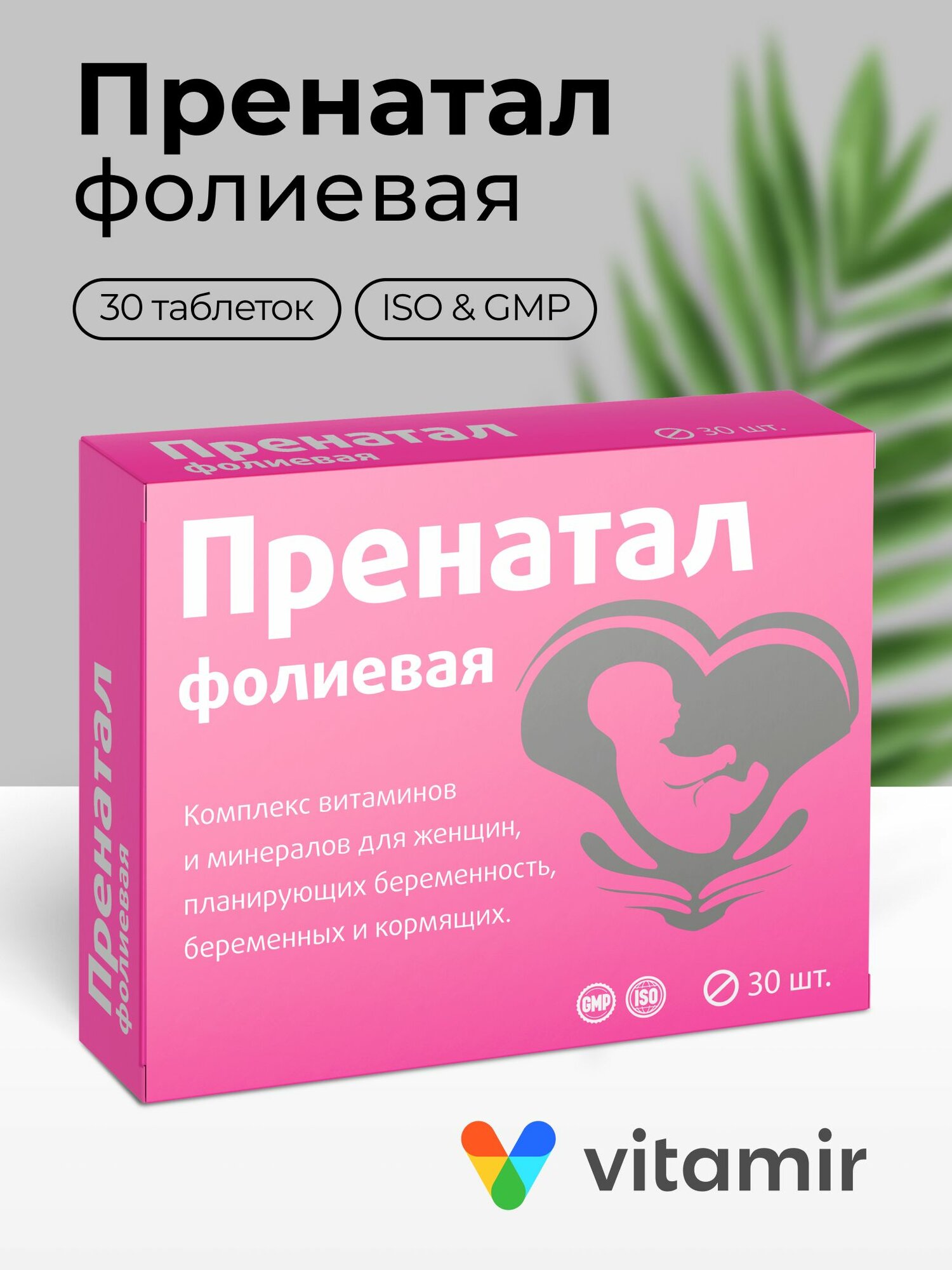 Пренатал VITAMIR женский комплекс с фолиевой кислотой, железом и витамином B12 при планировании беременности таблетки №30