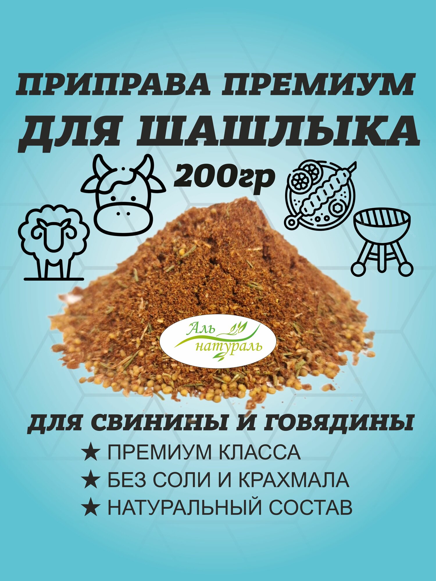 Приправа для шашлыка из баранины и говядины, для мяса Премиум 200 гр / Специи для гриля, маринада / Аль Натураль & 100% натуральная & Без соли и консервантов