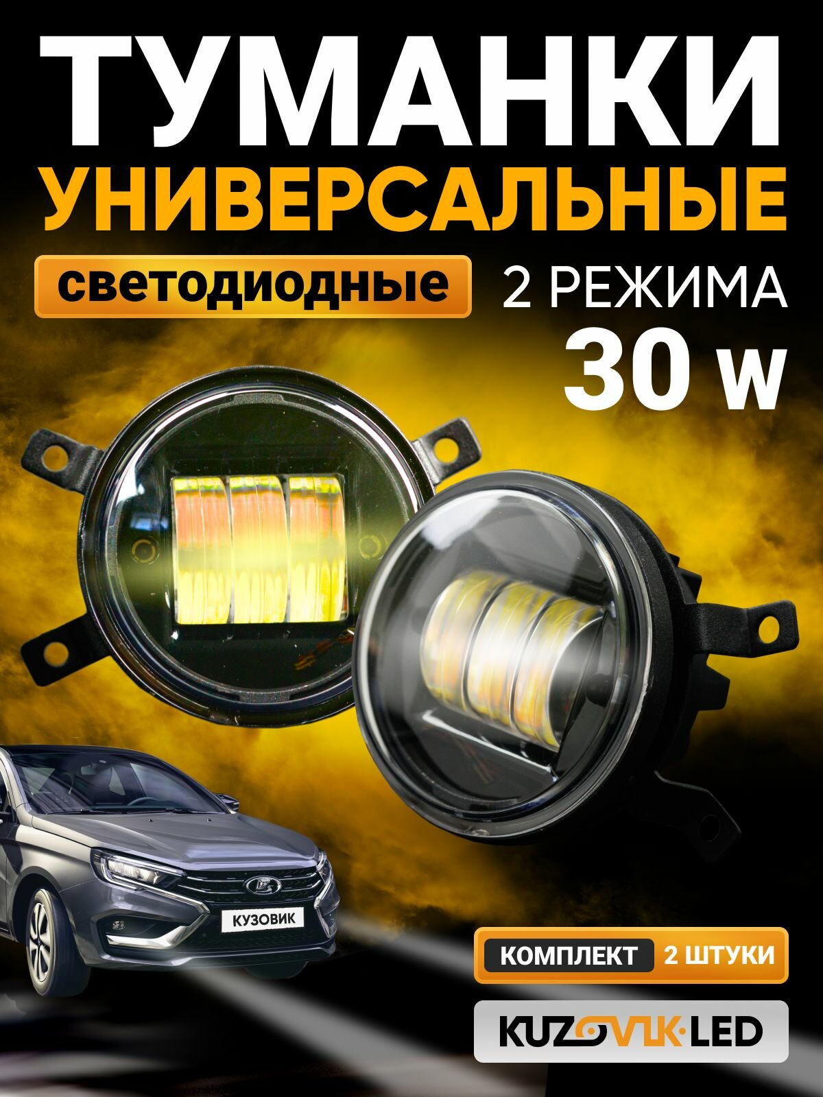 Противотуманные фары светодиодные универсальные 30 W; ПТФ 2 Режима белый / желтый; Лада Веста Lada Vesta; комплект 2 шт