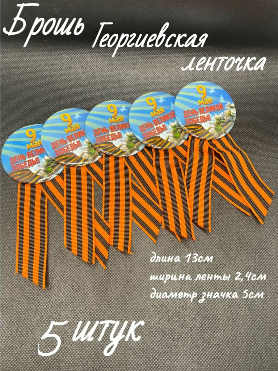 Лента георгиевская, брошь 5шт