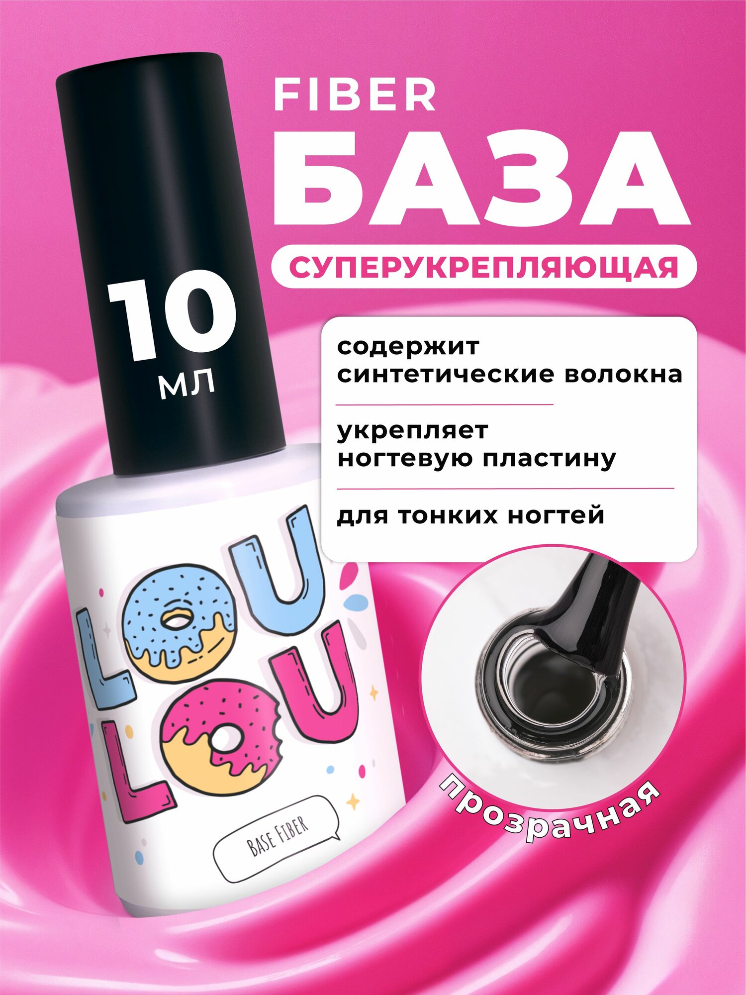 LOU LOU База для ногтей со стекловолокном Fiber 10мл