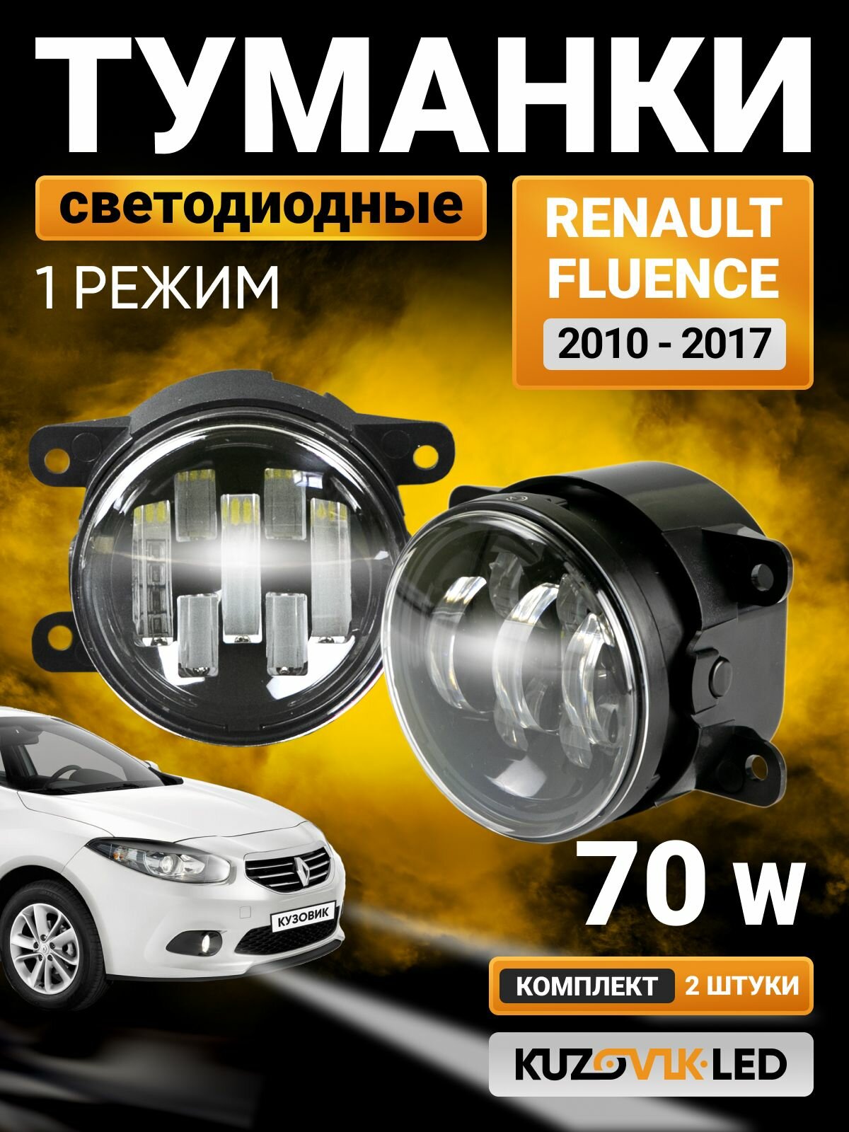 Противотуманные фары на Рено Флюенс Renault Fluence (2010-2017); светодиодные 70W; ПТФ 1 режим белый; LED противотуманки; комплект 2 шт