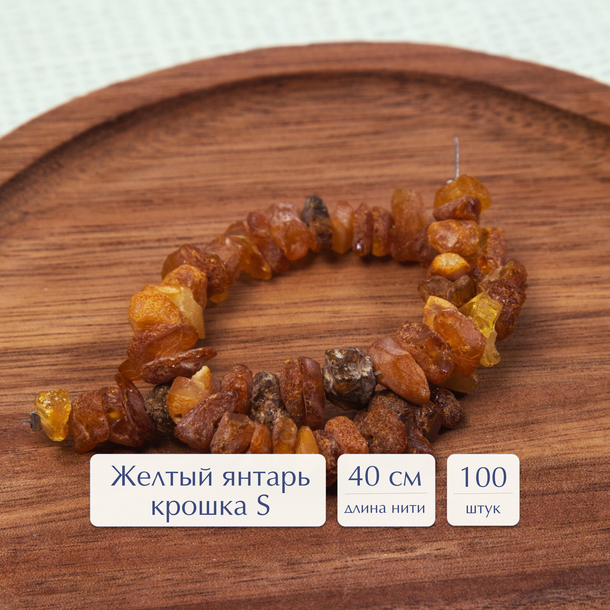 Бусины из цельного янтаря Amber необработанный 4-7 мм, нить 40 см для рукоделия и создания браслетов, колье и бус